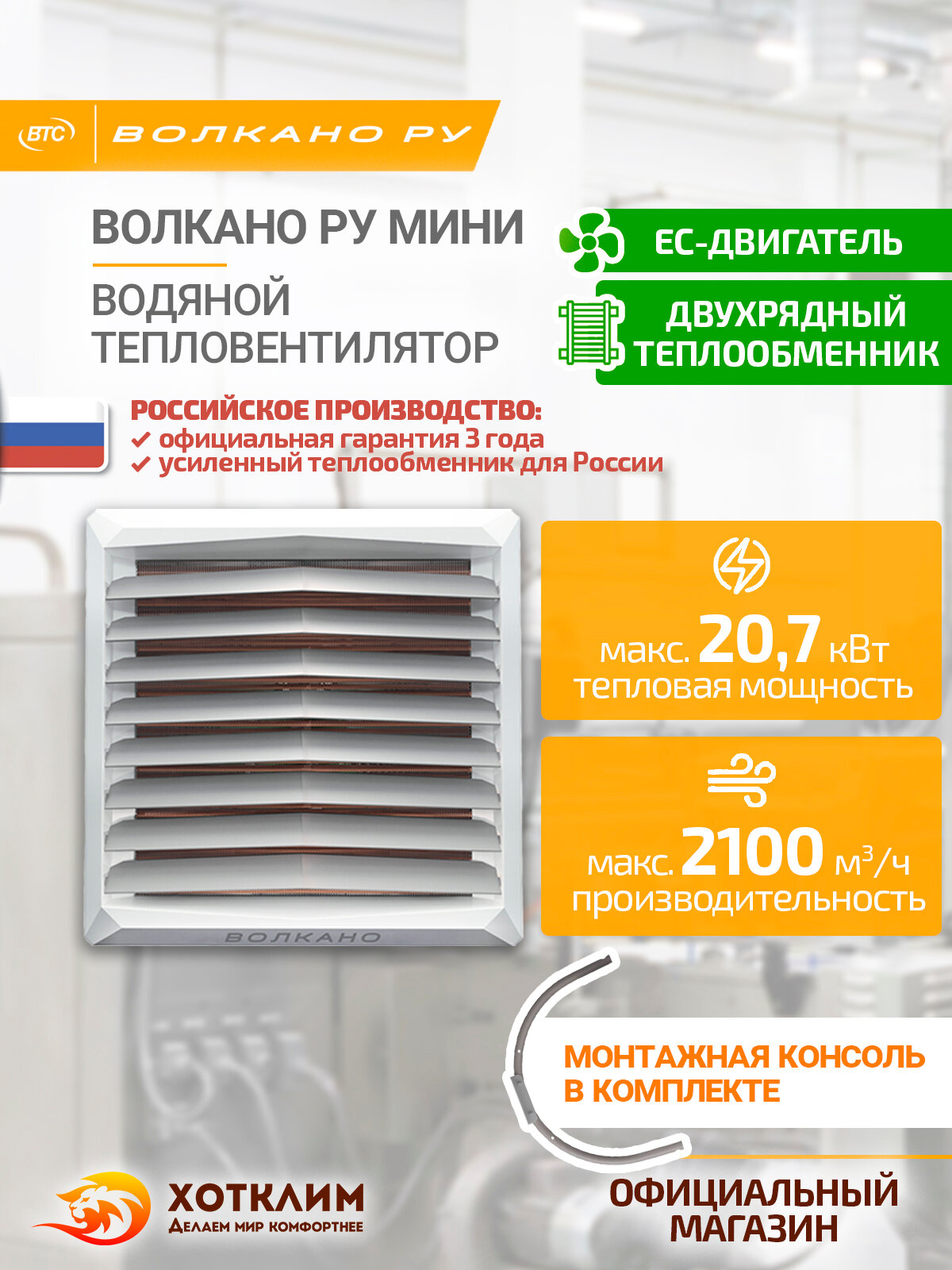 Водяной тепловентилятор волкано РУ мини ЕC (3- 20 кВт, монтажная консоль в комплекте), арт. 6-0-0500-0455