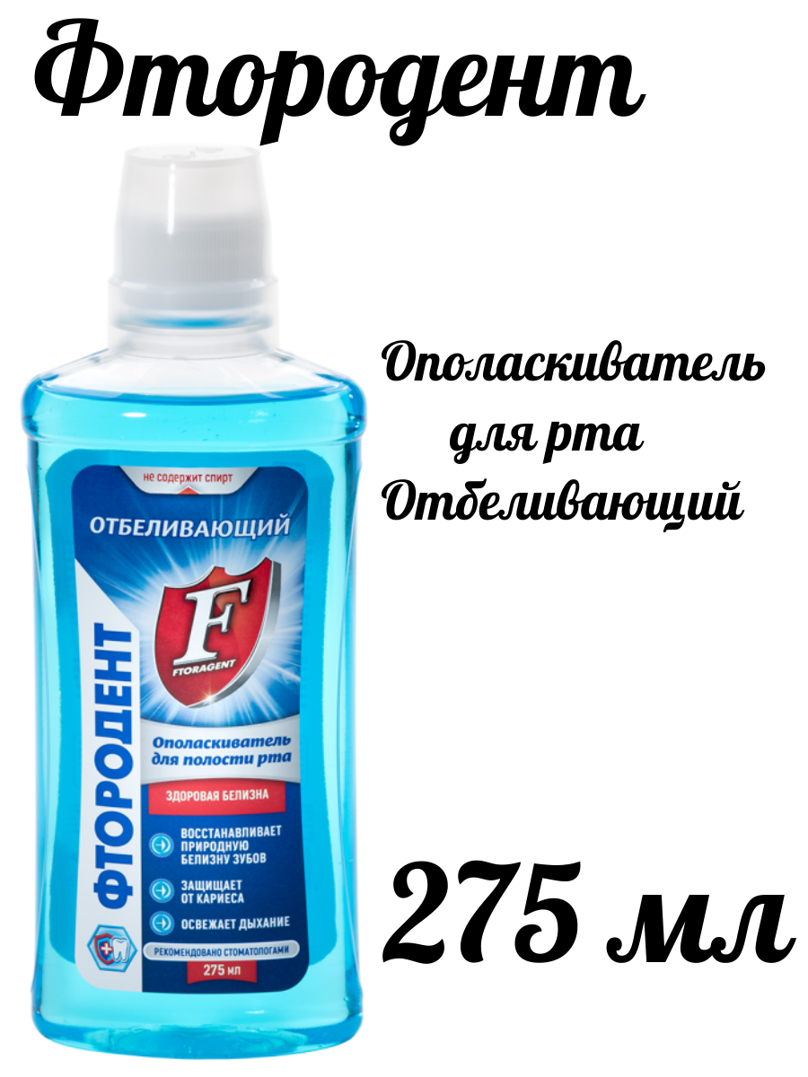 Ополаскиватель для полости рта Фтородент Отбеливающий, 275 мл