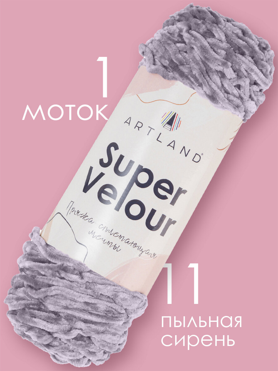 Пряжа плюшевая Super Velour 1 моток (120м,95гр), цвет 11 пыльная сирень