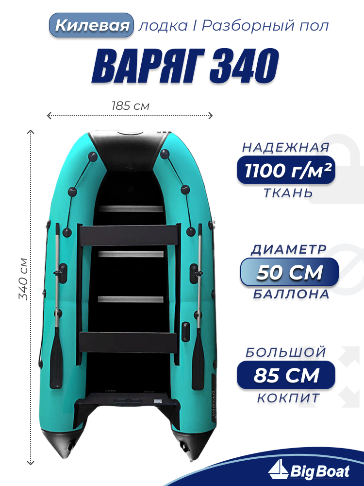 Надувная, под мотор, килевая лодка из ПВХ для рыбалки Varyag (Варяг) 340