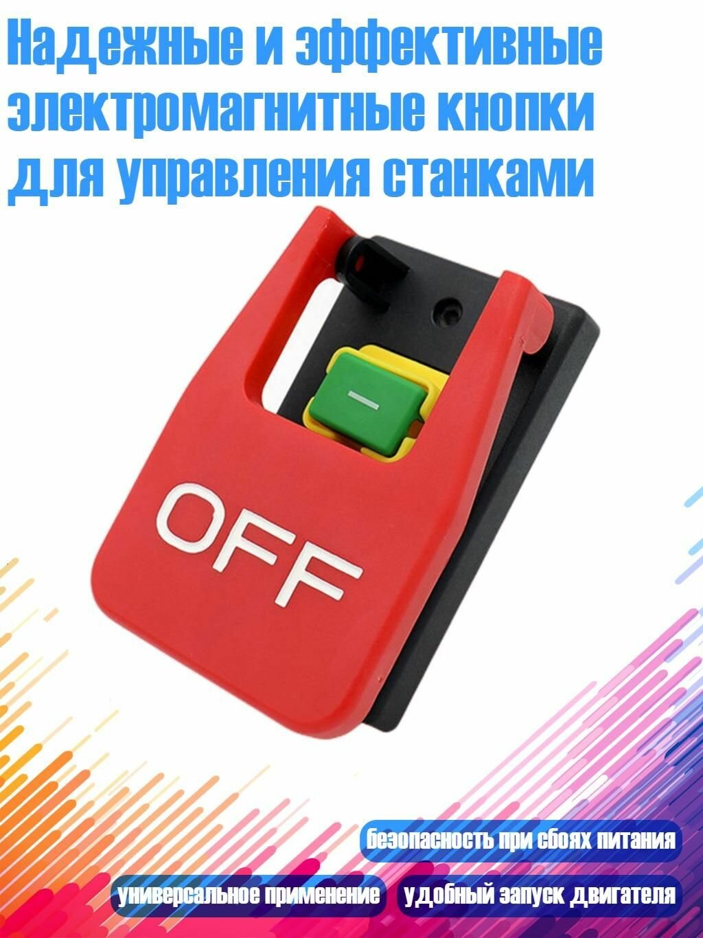 Надежные и эффективные электромагнитные кнопки для управления станками, 5-контактный разъем