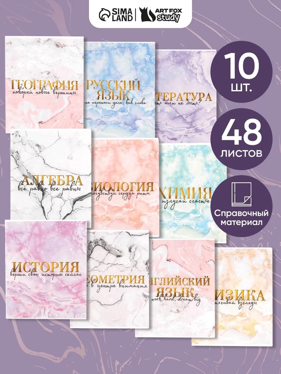 Набор тетрадей "Мрамор", 10 штук, 48 листов, на 1 сентября, со справочным материалом, белый