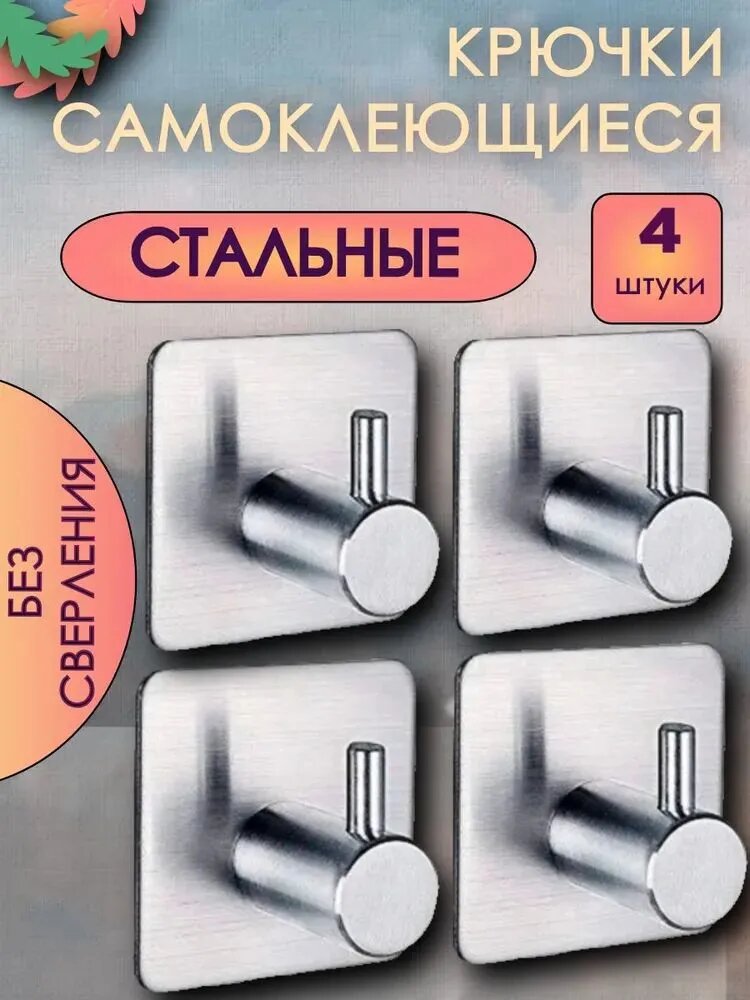 Крючки самоклеящиеся, 4 штуки; В ванную, на кухню; Из нержавеющий стали, цвет серебристый