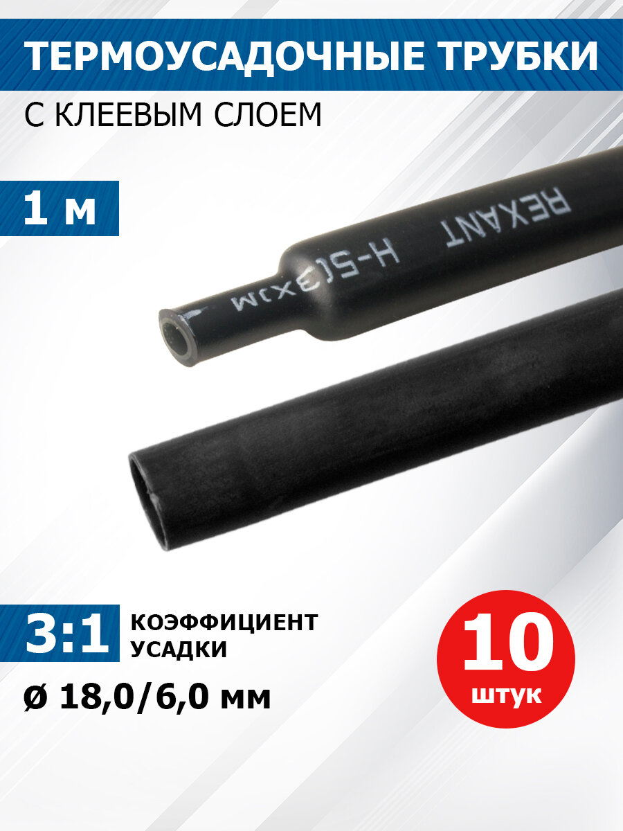 Трубка термоусаживаемая сттк (3:1) двустенная клеевая 18,0/6,0мм, черная, упаковка 10 шт. по 1м REXANT