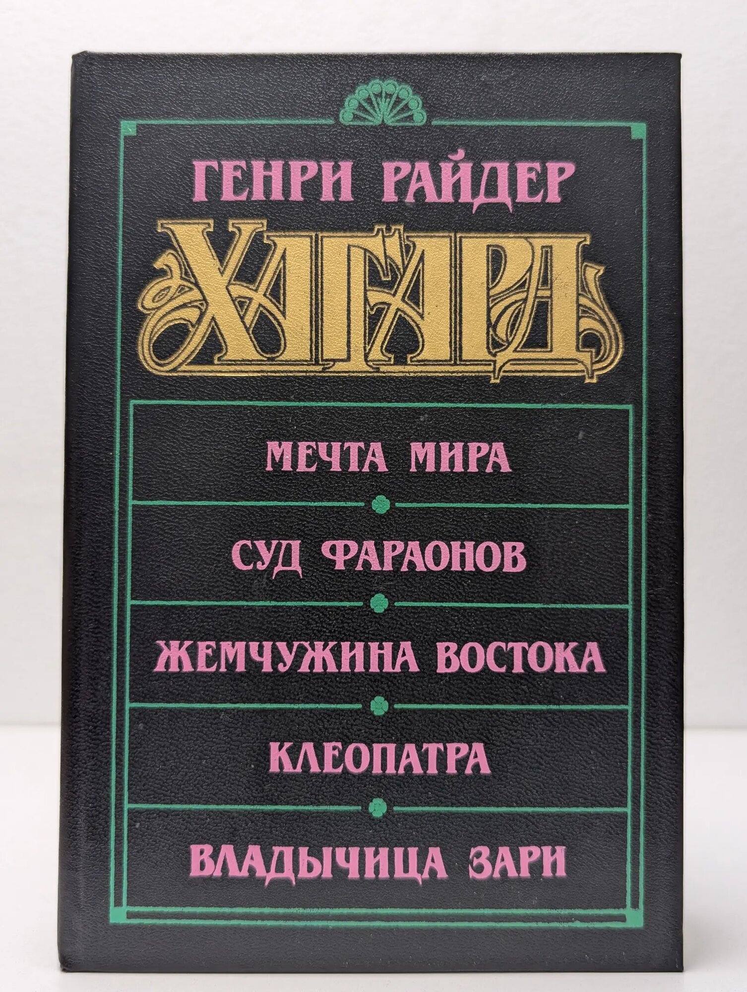 Мечта мира. Суд фараонов. Жемчужина Востока. Клеопатра. Владычица зари Хаггард Генри Райдер 1993