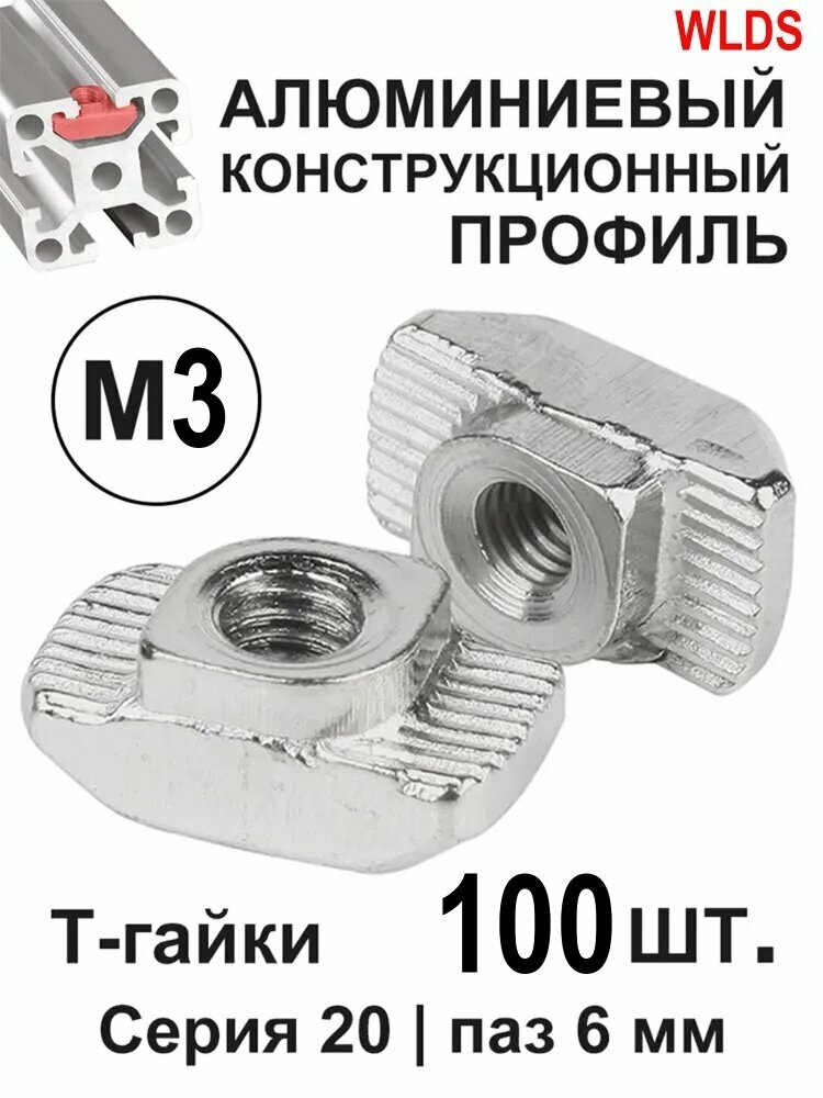 Гайка Т-образная M3, 100 шт, 55 г