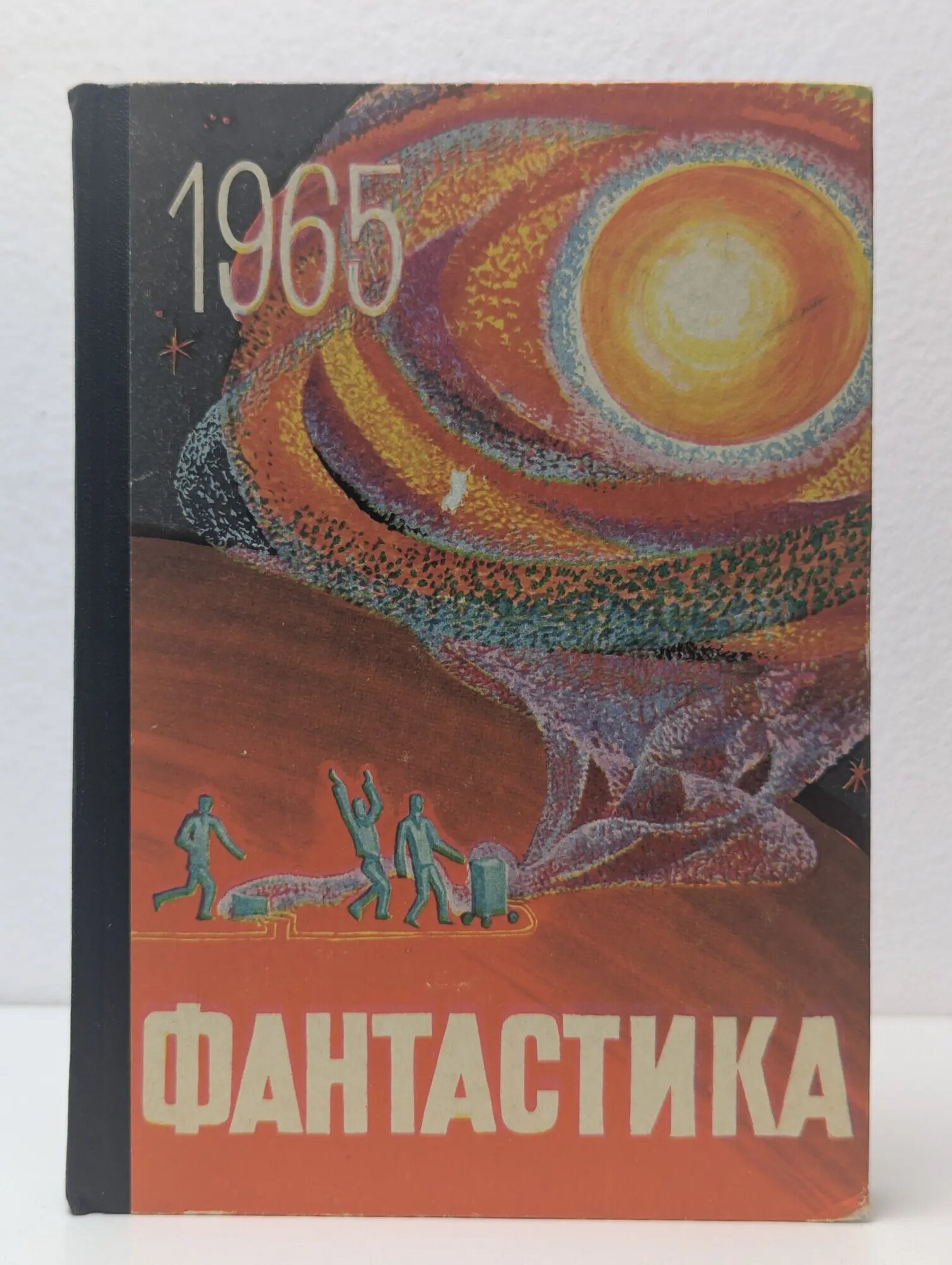 Фантастика. 1965. Выпуск 2 Сборник 1965
