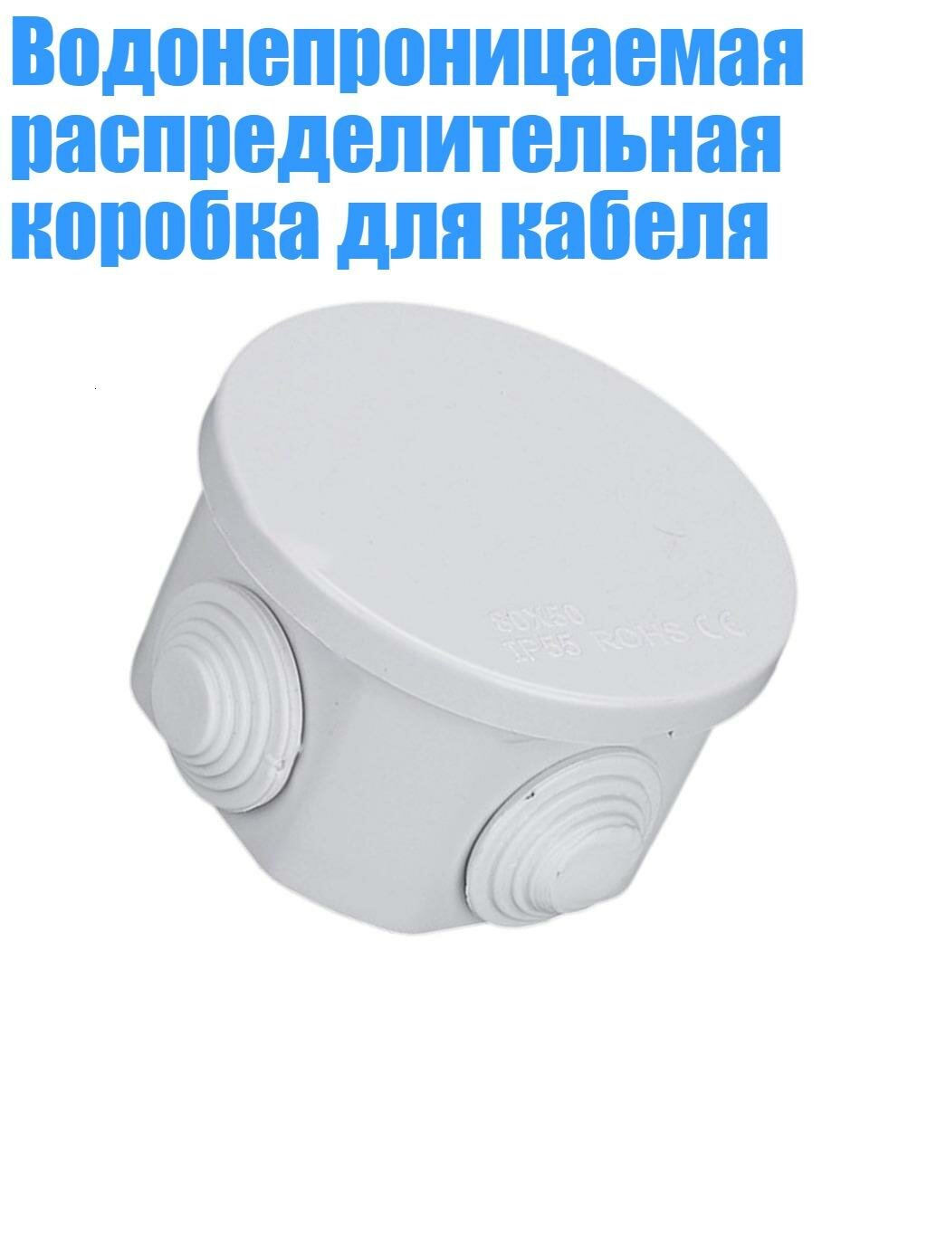 Водонепроницаемая распределительная коробка для кабеля, 80x50 мм