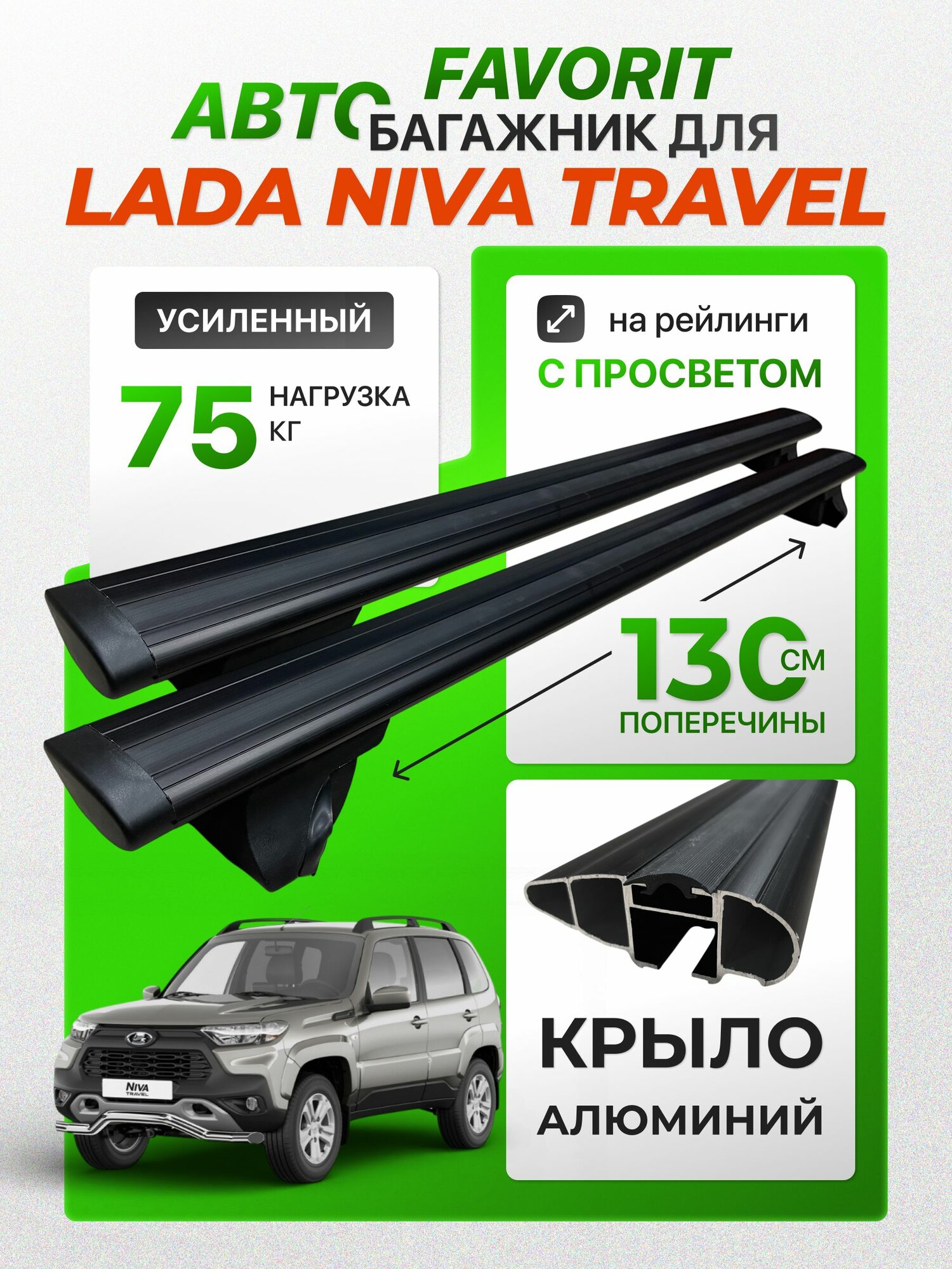 Багажник для Lada Niva Travel (Нива Тревел), Favorit-130 крыло Black, на рейлинги с просветом, (поперечины и упоры)