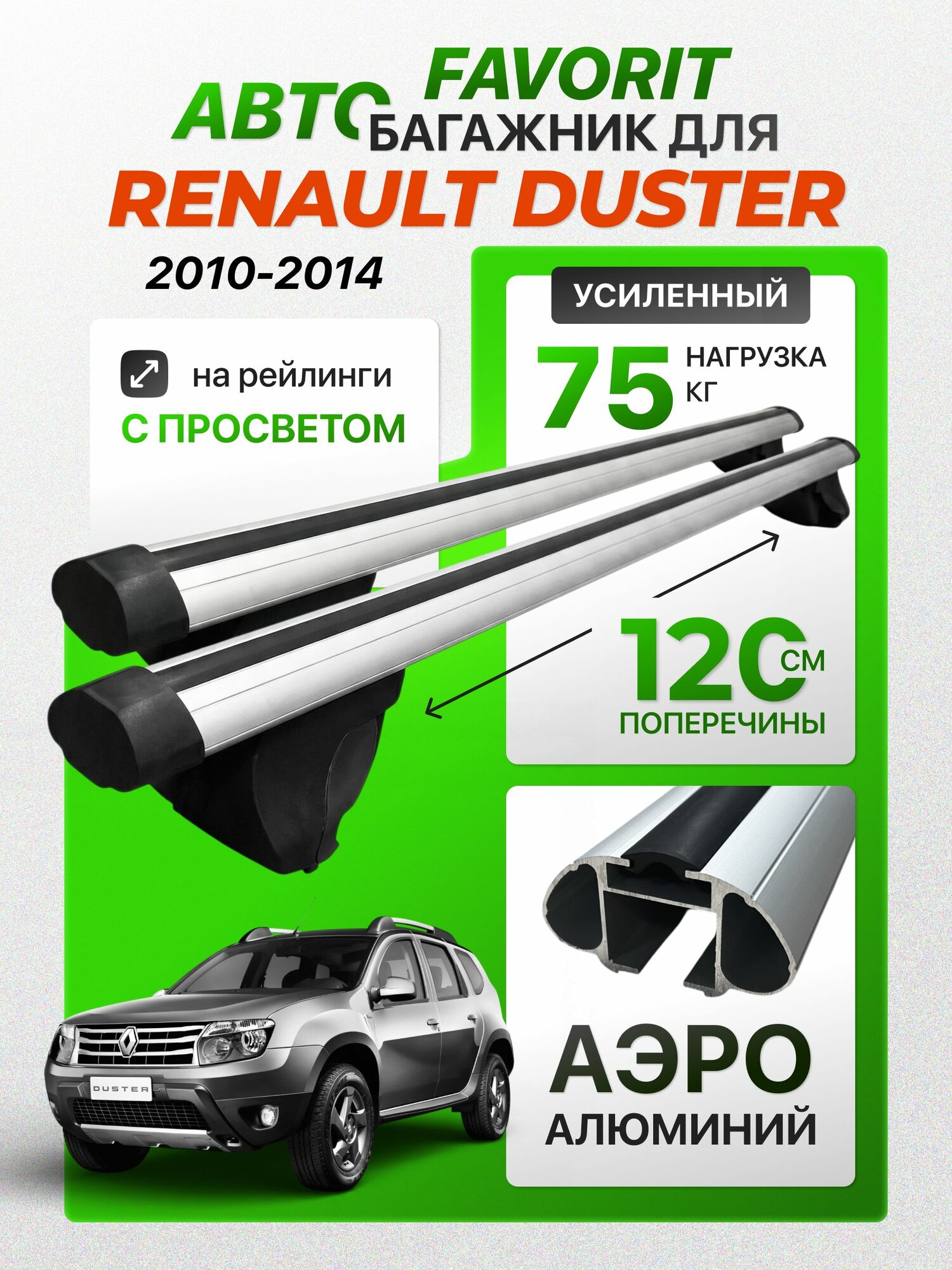 Багажник для Renault Duster (Рено Дастер) с 2010-2014 года, Favorit-120 аэро, на рейлинги с просветом, (поперечины и упоры)