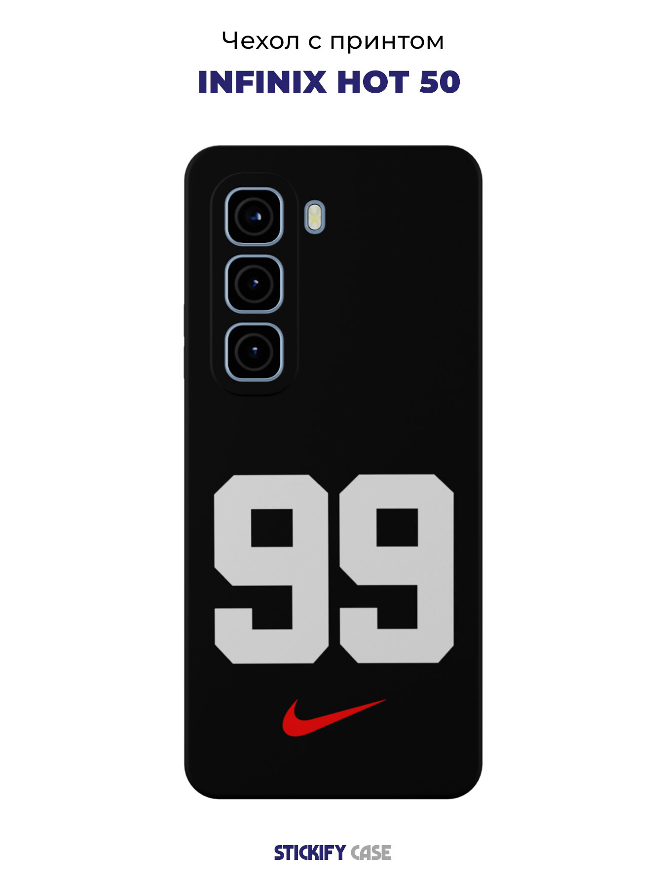 Силиконовый чехол STICKIFY CASE на INFINIX Hot 50 черный, с принтом Найк.