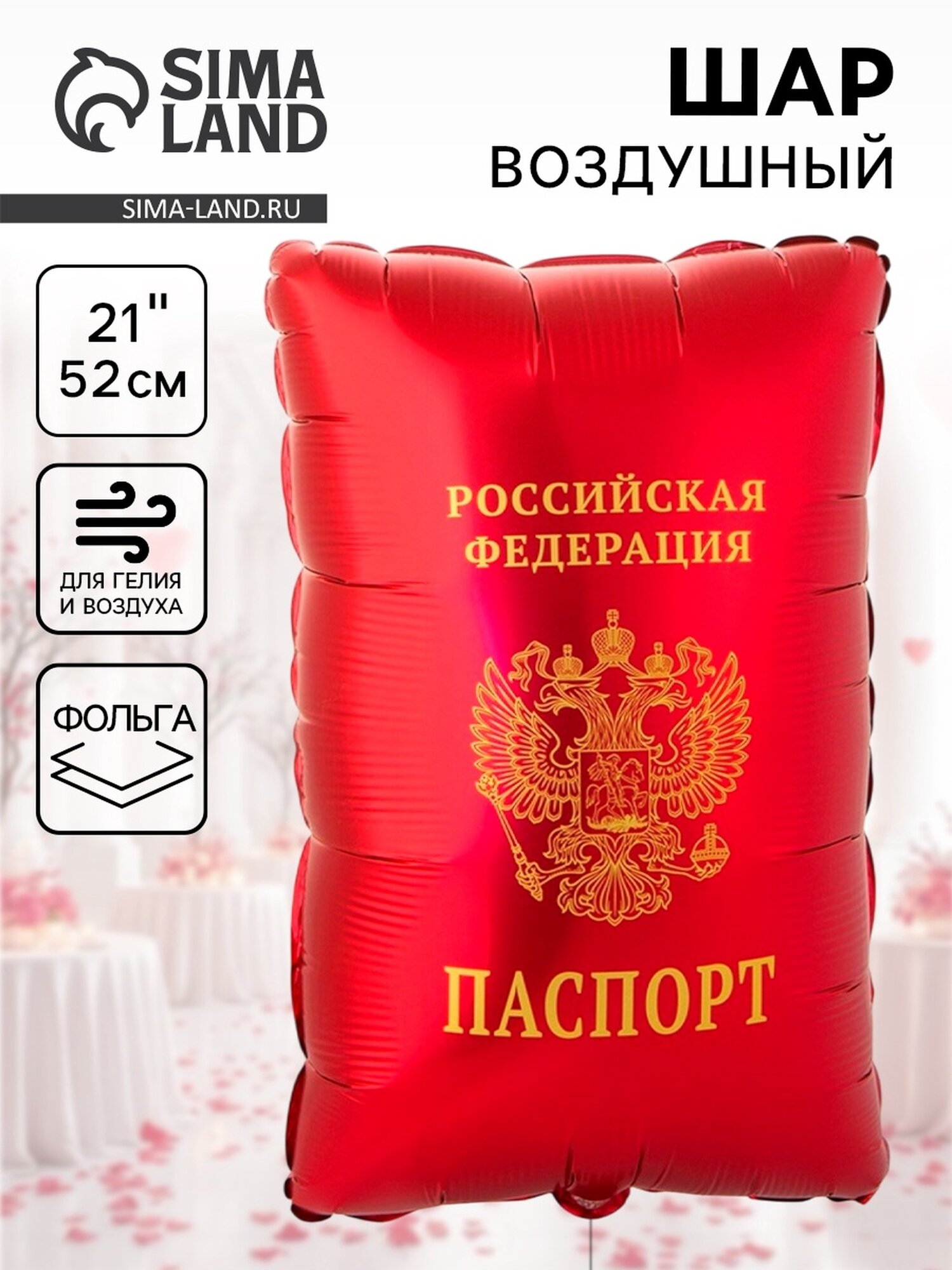 Воздушный шар Веселая затея «Паспорт», фольгированный, глянцевый, красный, 53 см