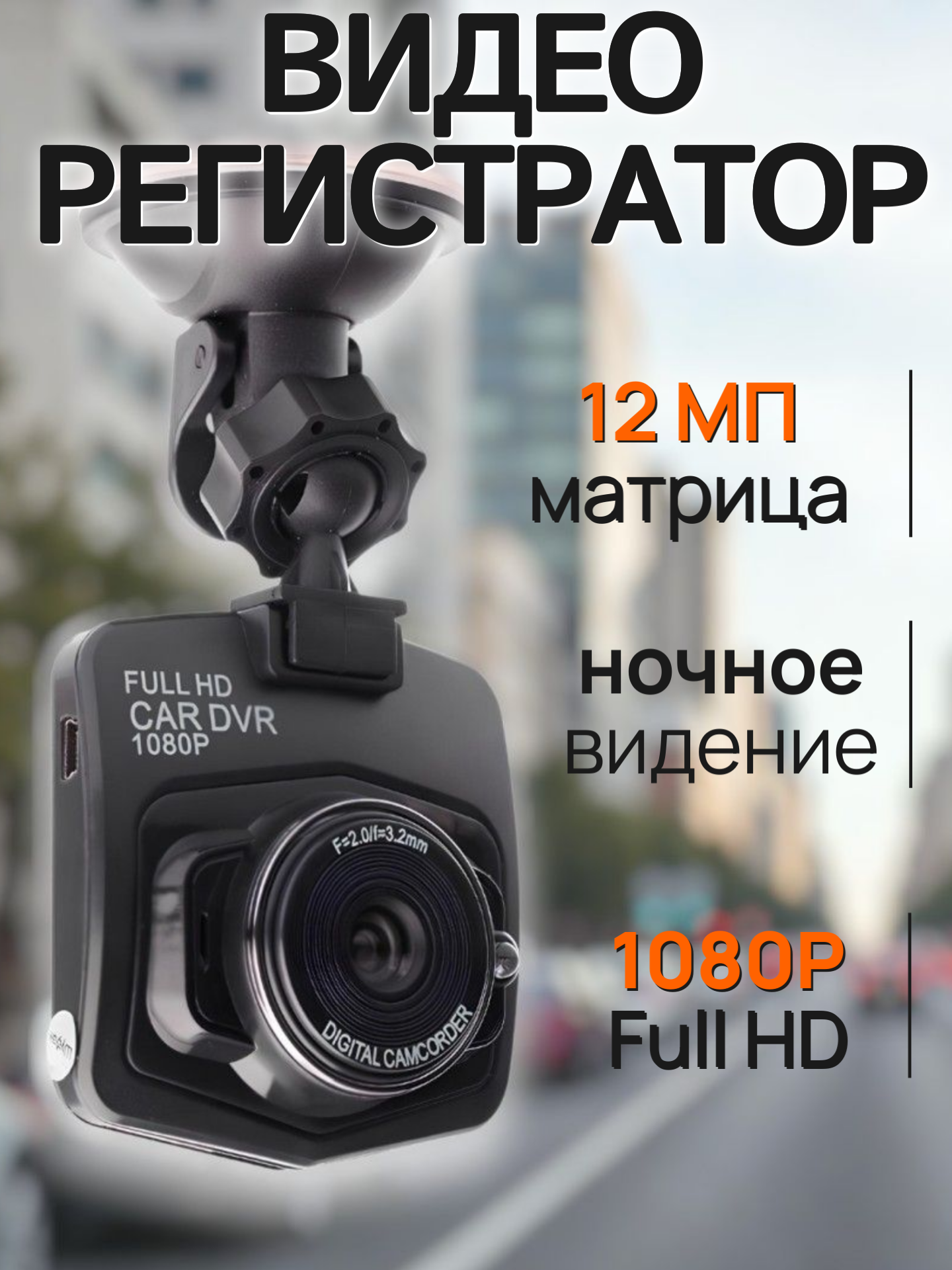 Видеорегистратор автомобильный, Full HD, 1080P, 2.4" LCD, встроенный микрофон, G-сенсор