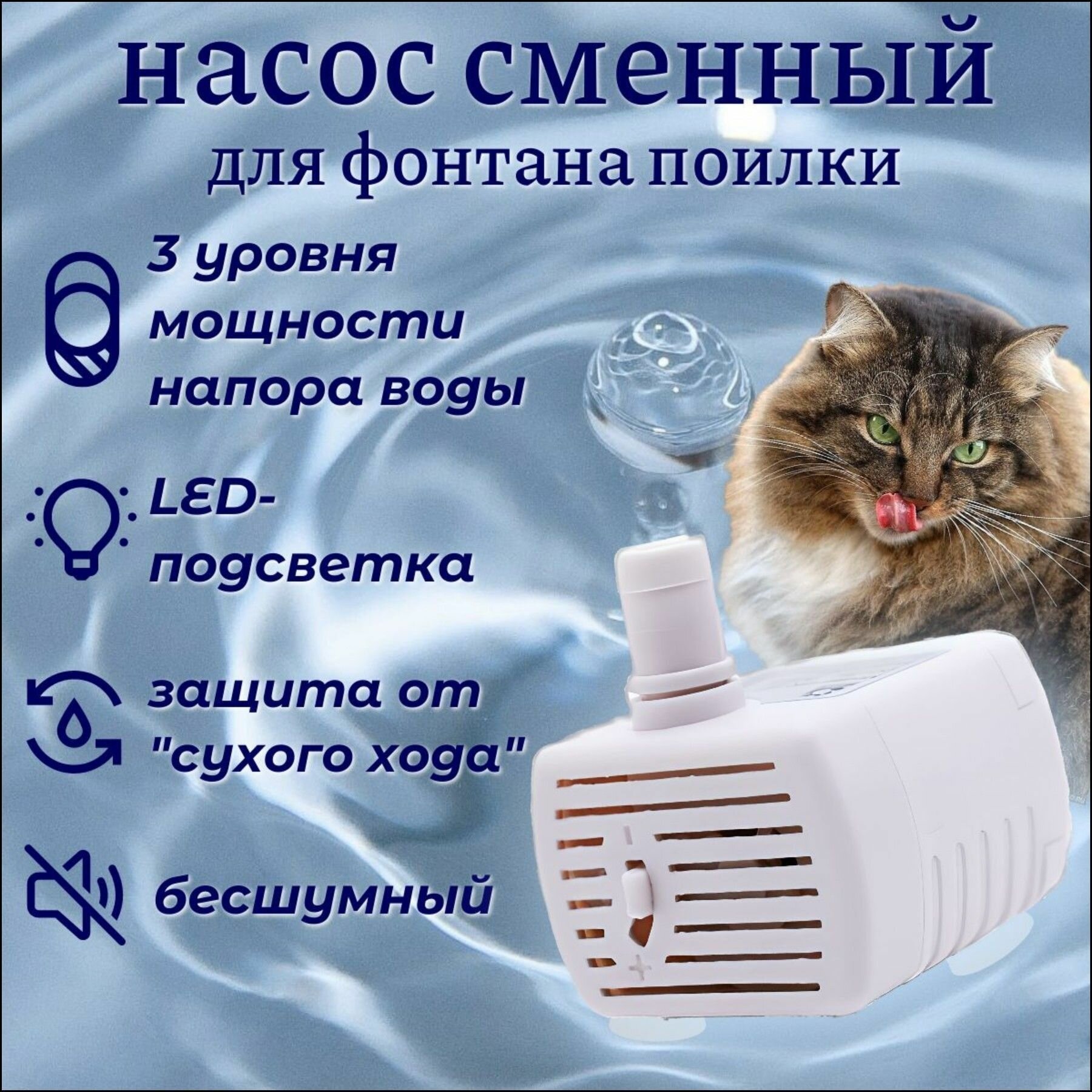 Насос для автоматической поилки; погружной насос-помпа; сменный моторчик для фонтана поилки