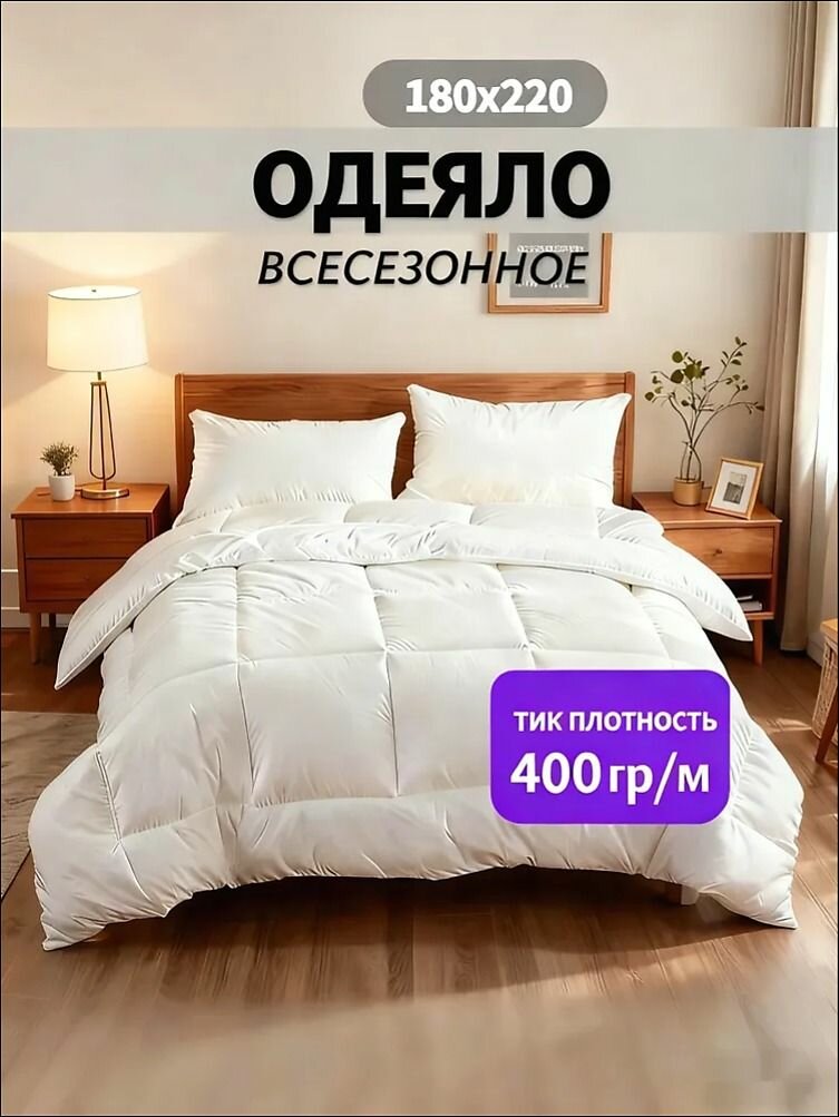Одеяло Двуспальный 180x220 см, Всесезонное, с наполнителем Холлофайбер, комплект из 1 шт