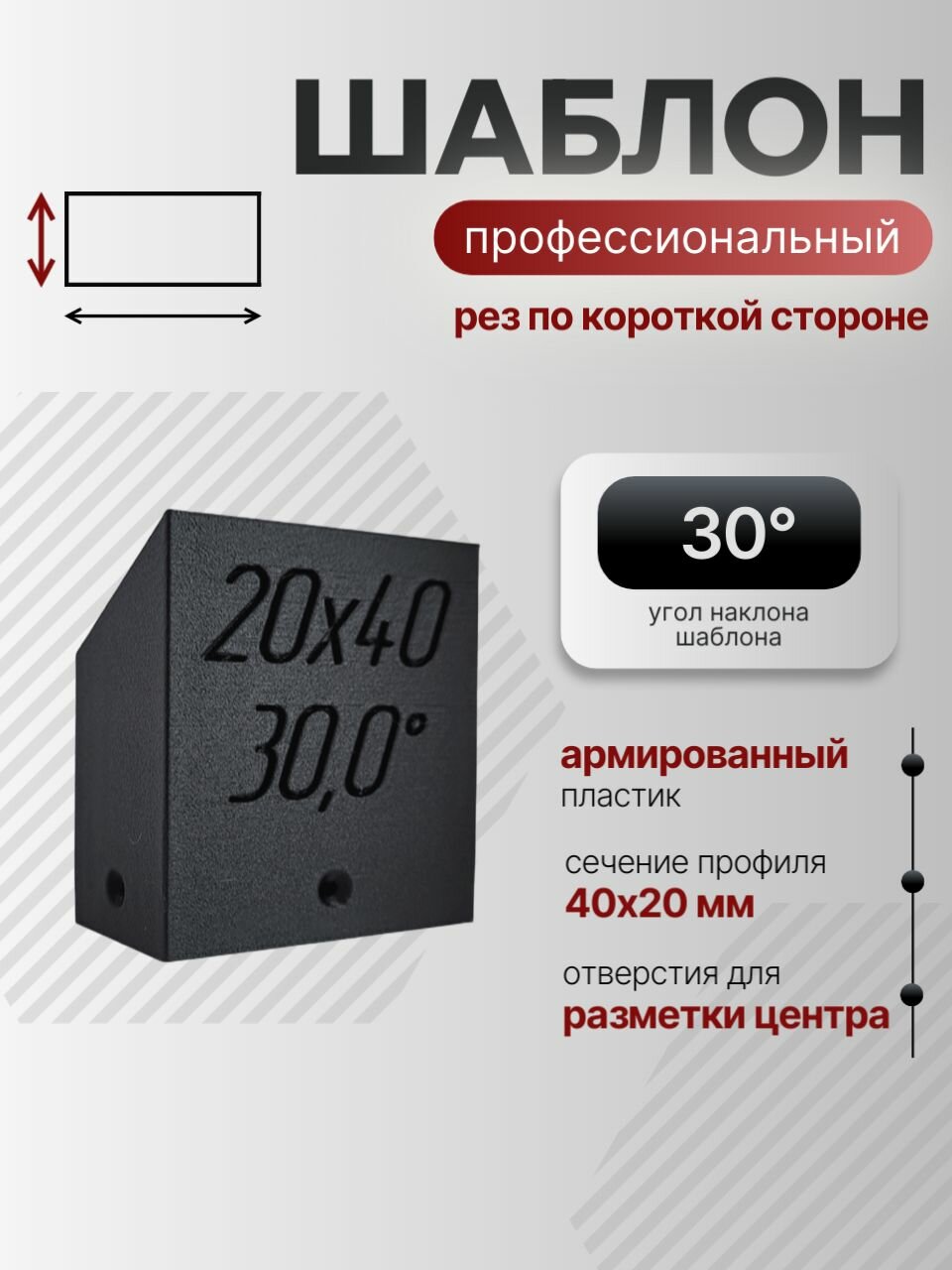 Шаблон для разметки на профильной трубе 40х20 30 градусов, рез по короткой стороне