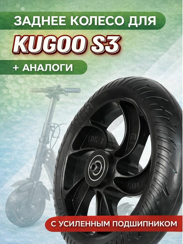 Заднее колесо для kugoo s3