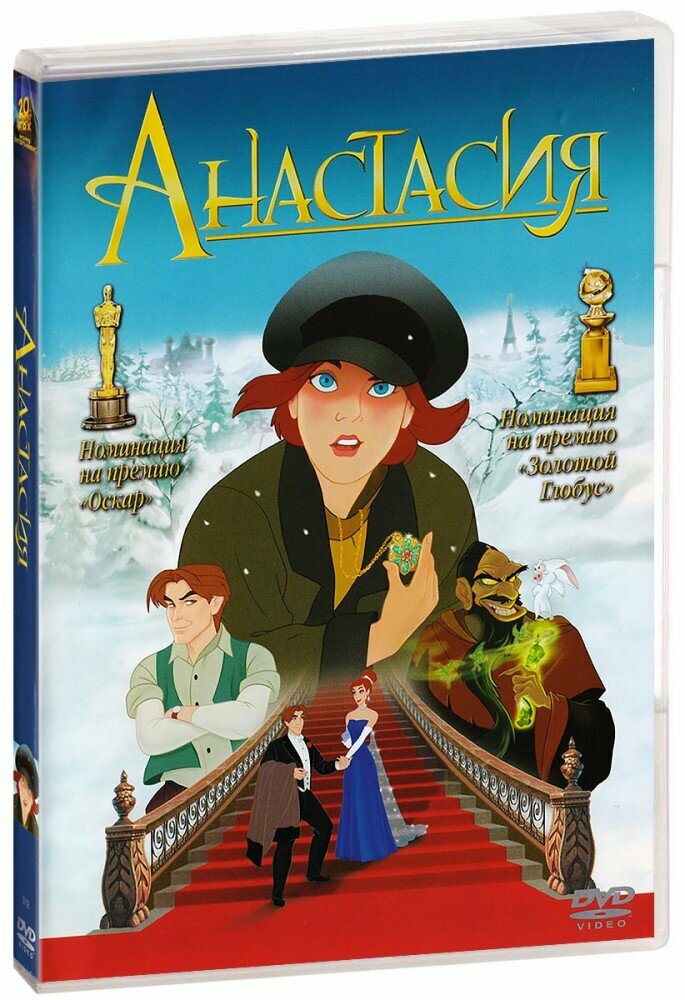 Анастасия (DVD) (ДВД диск, DVD Box, США, 20th Century Fox, Anastasia)