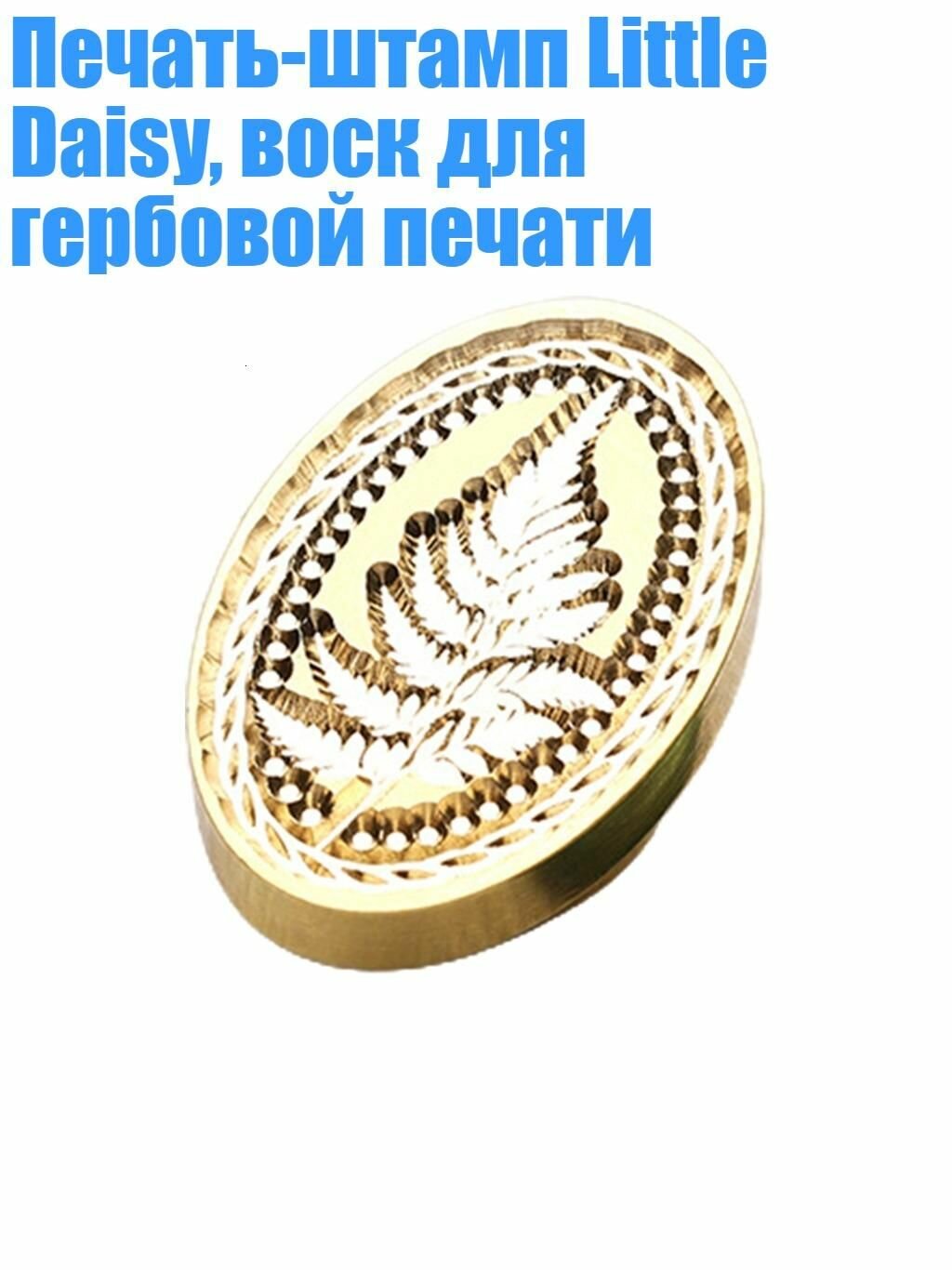 Печать-штамп Little Daisy, воск для гербовой печати, - I