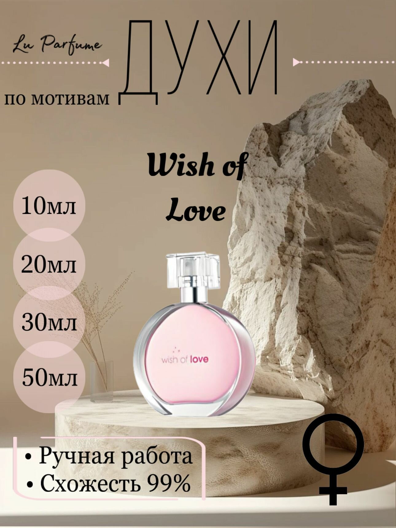 Духи ручной работы по мотивам 'Wish of Love', для женщин Lu Parfume