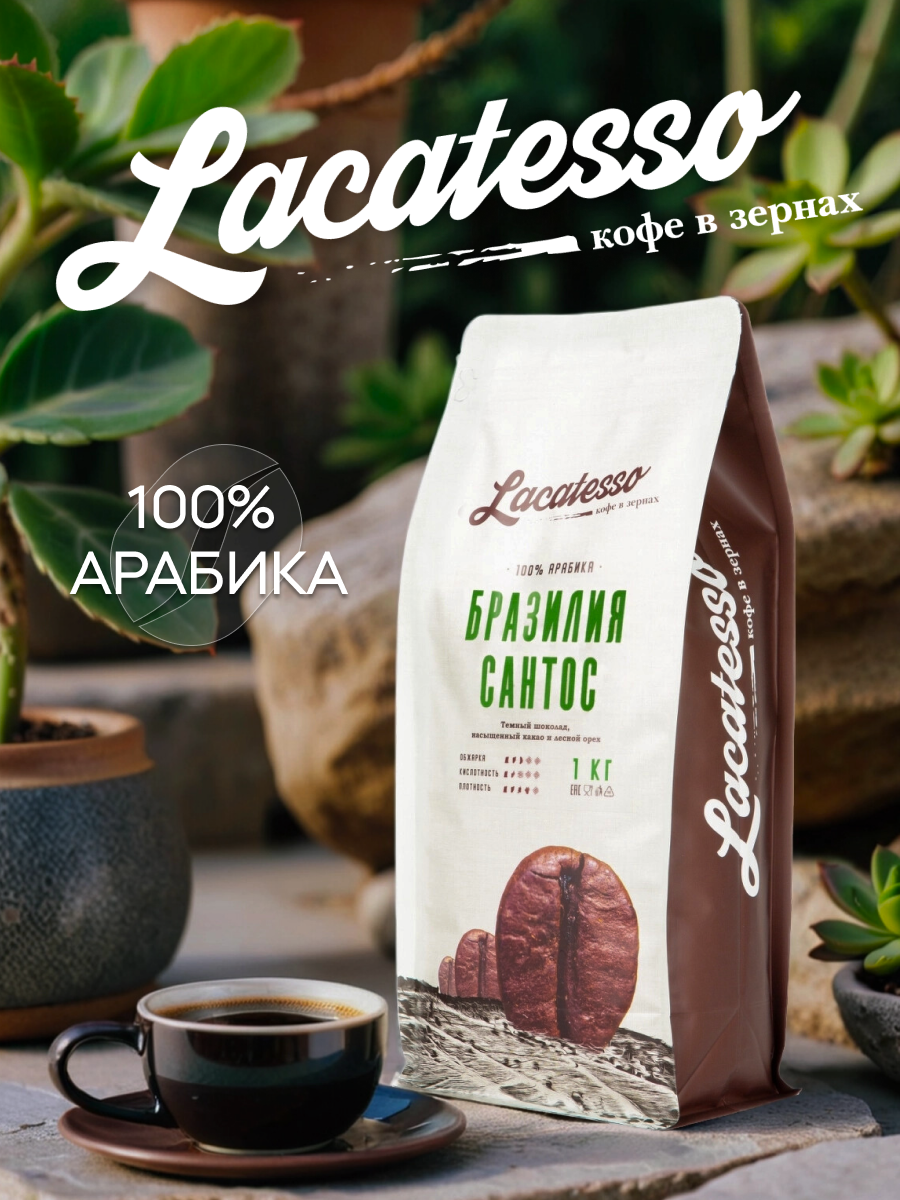 Кофе в зернах Lacatesso Бразилия Сантос Арабика, средняя обжарка, 1кг