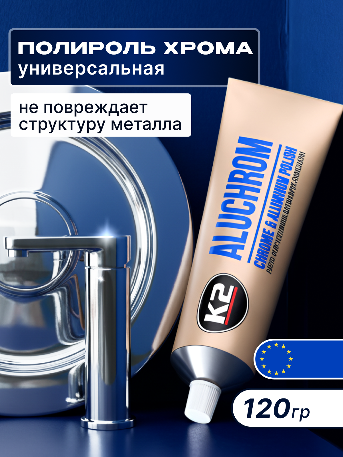 Алюхром паста, полироль для хрома и металла автомобиля / K2 Aluchrom / 120 г