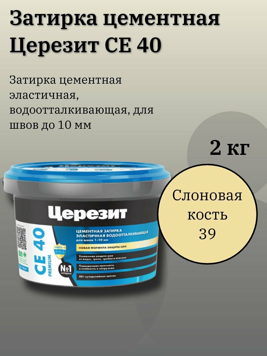 Цементная эластичная, водоотталкивающая затирка Церезит CE 40 Слоновая кость 39 2 кг