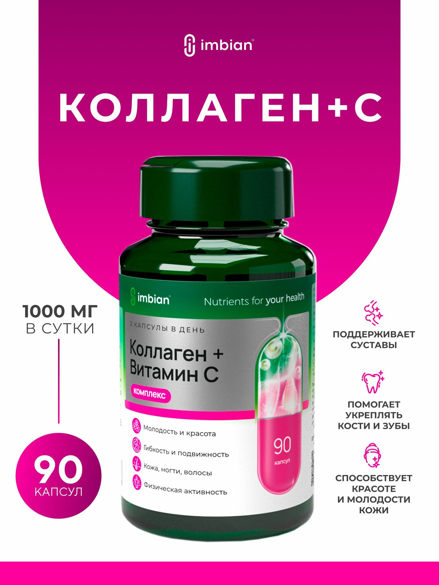 IMBIAN PHARM Коллаген с витамином С, для кожи, волос и ногтей, 90 капсул