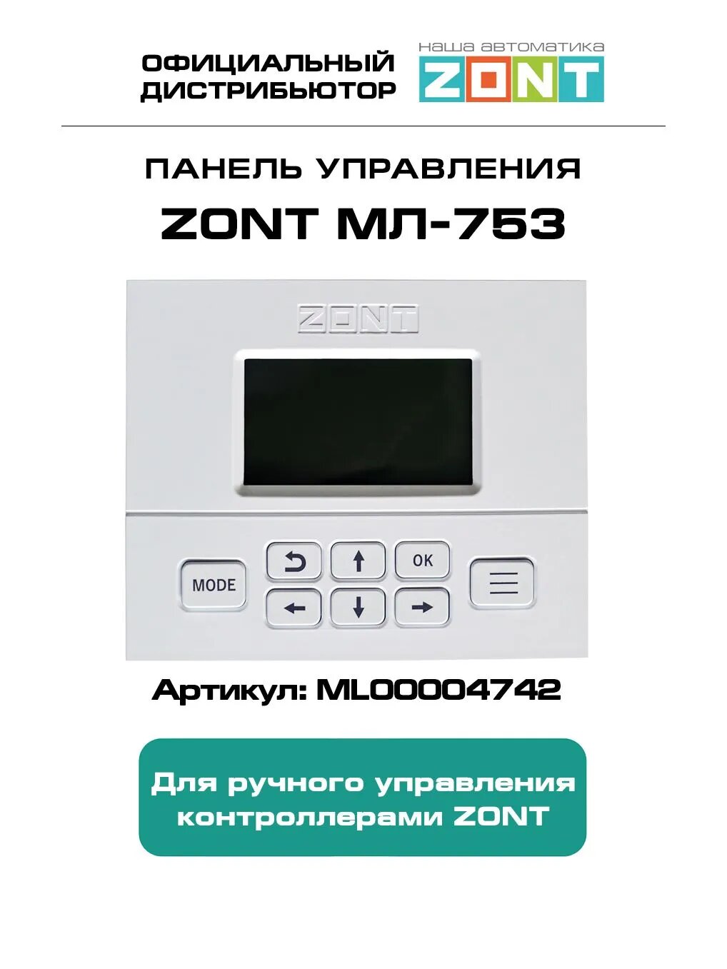 ZONT МЛ-753, Выносная панель управления для контроллеров