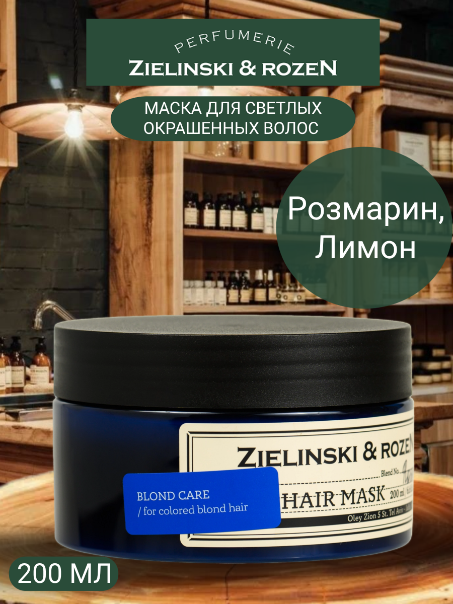 Zielinski & Rozen Маска для светлых окрашенных волос Розмарин, Лимон