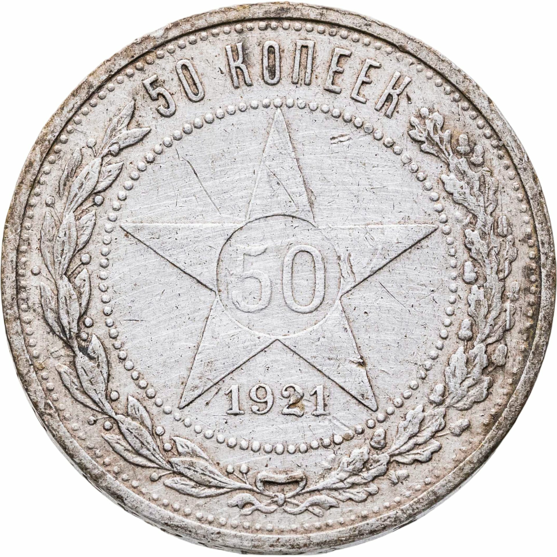 50 копеек 1921 АГ