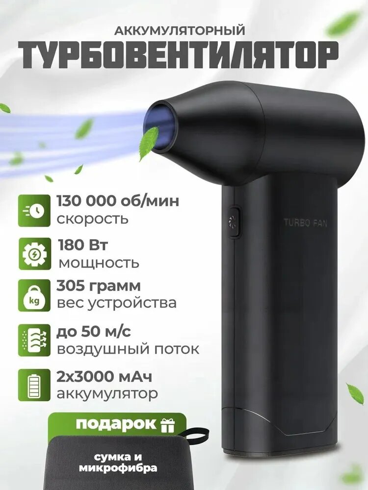 Аккумуляторный турбовентилятор PowerVibe - портативная воздуходувка с 2x3000 мАч аккумулятором, черная