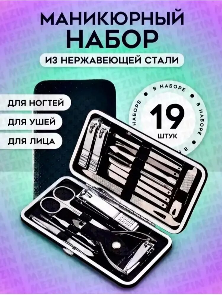 19-компонентный полный набор ножниц для ногтей из нержавеющей стали