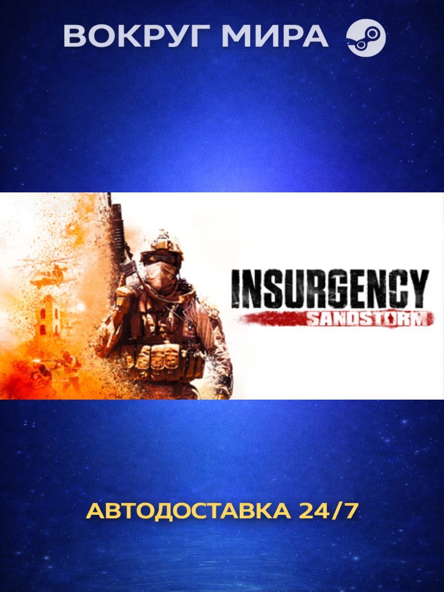 Insurgency: Sandstorm - Year 4 Pass Подарок для Steam PC (ПК) | Страна Активации Россия | Автовыдача