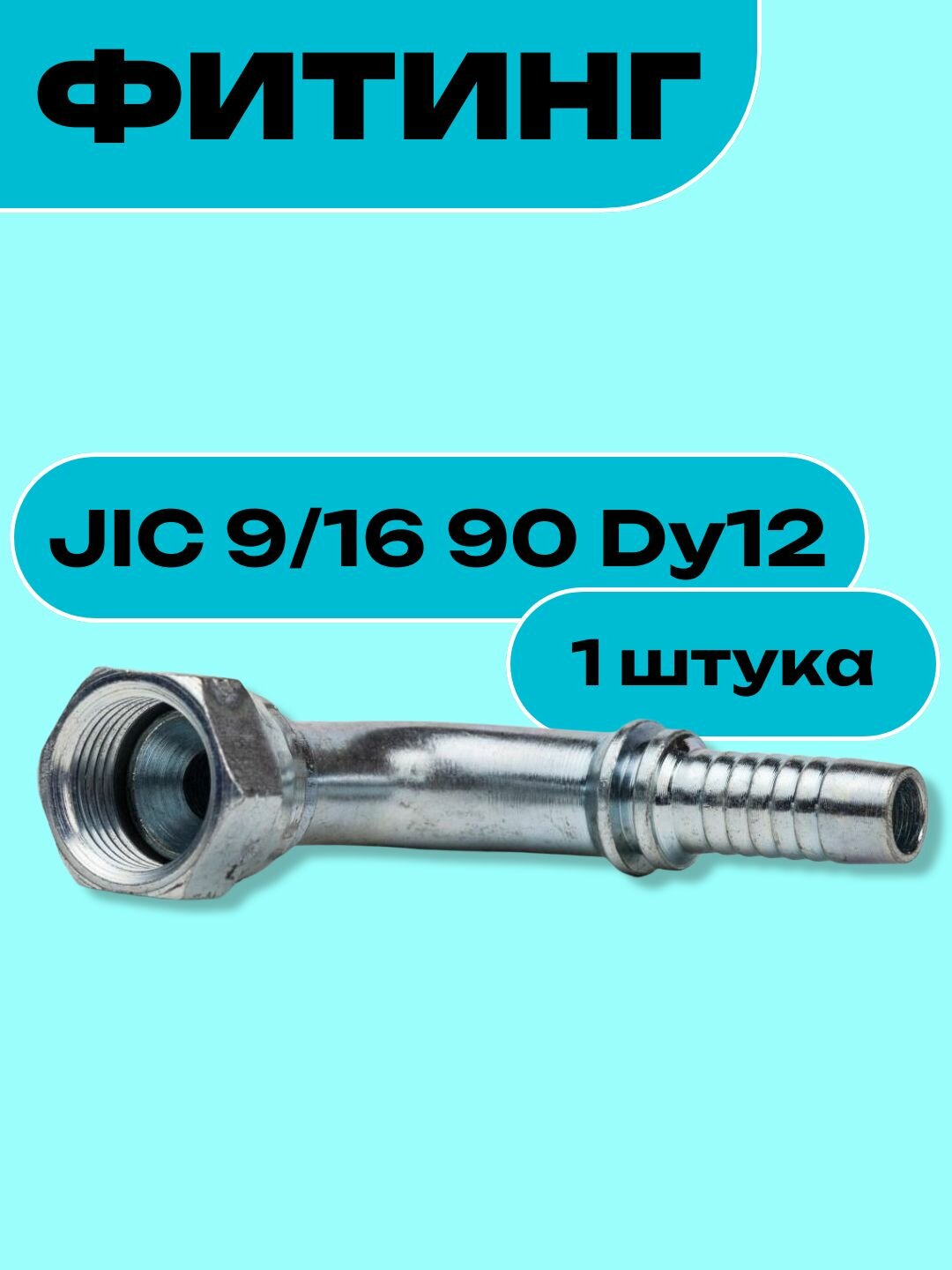 Фитинг JIC 9/16 90 Dy12