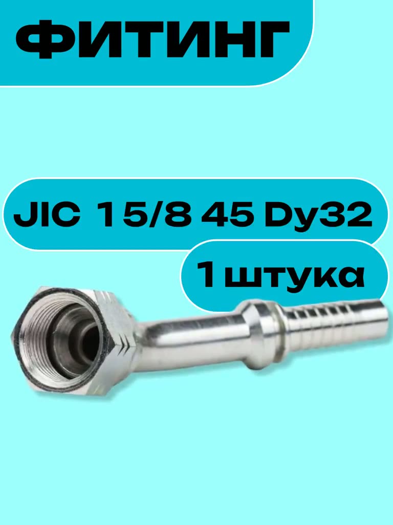 Фитинг JIC 1 5/16 45 Dy25 — фото 1