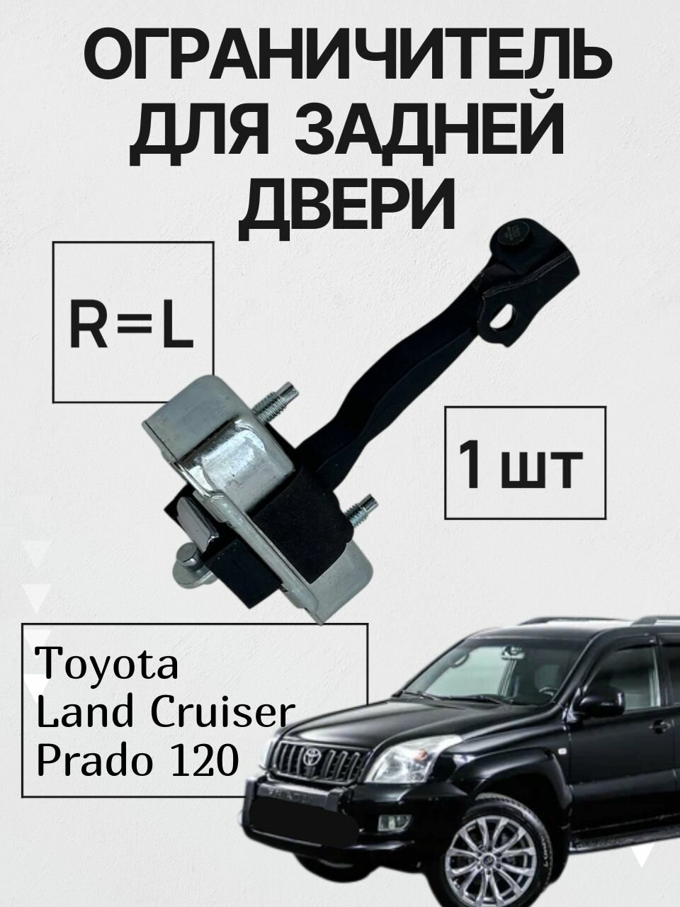 Ограничитель двери Toyota Land Cruiser Prado 120 задний