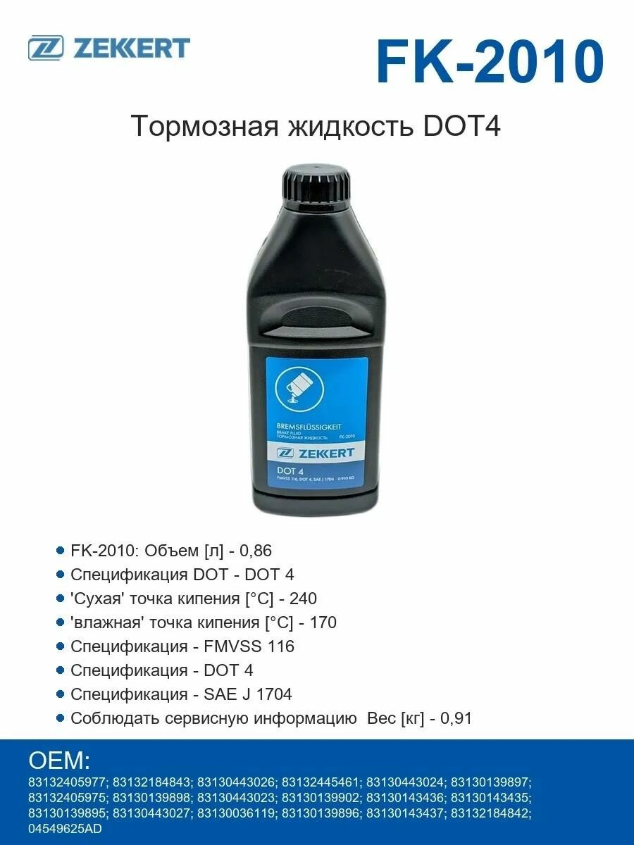 Тормозная жидкость DOT4