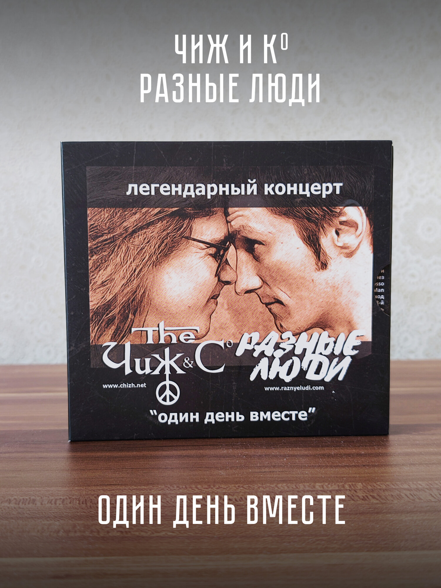 Чиж и Ко / Разные люди: Один день вместе (4CD)