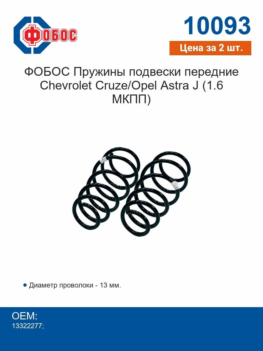 Фобос Пружины подвески передние(комплект 2 шт) Chevrolet Cruze/Opel Astra J (1.6 МКПП)