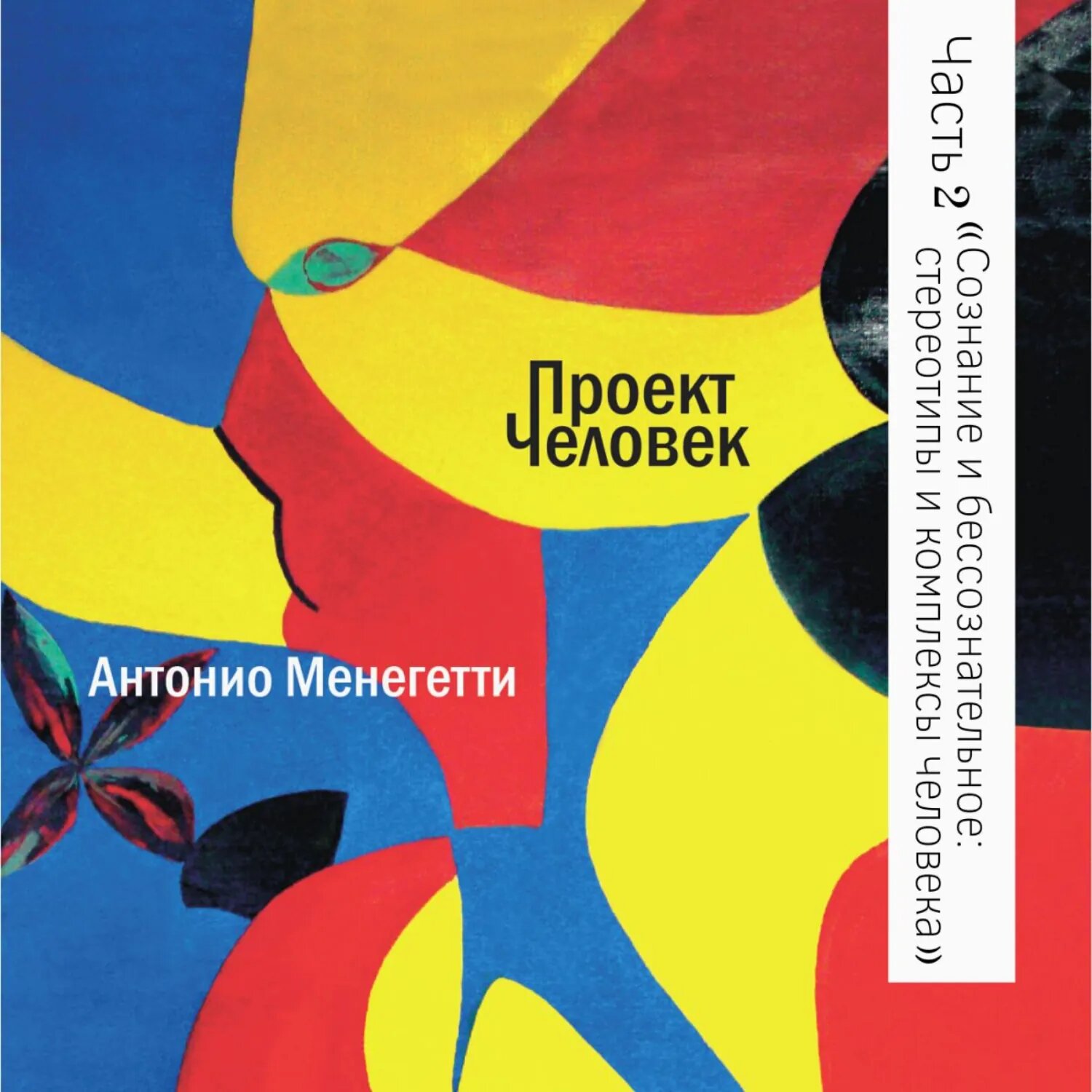 Сознание и бессознательное: стереотипы и комплексы человека [Аудиокнига]