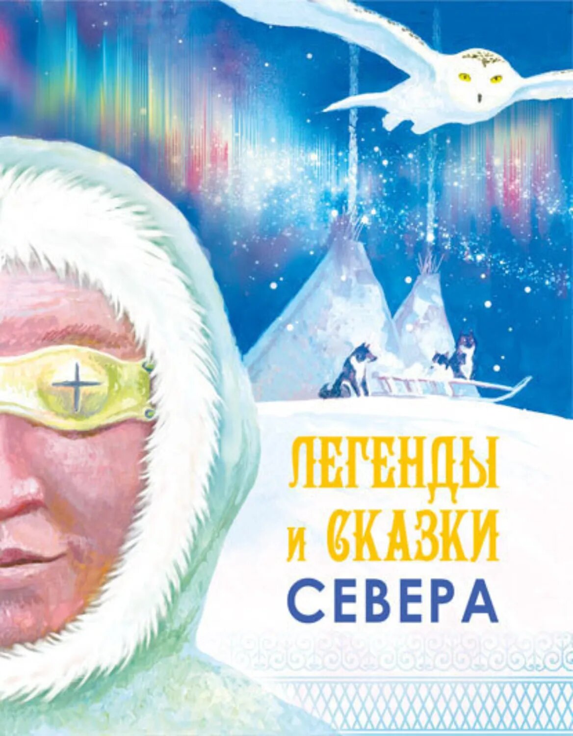 Легенды и сказки Севера [Цифровая книга]