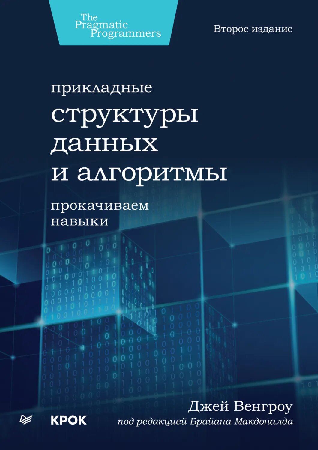 Прикладные структуры данных и алгоритмы. Прокачиваем навыки (+epub) [Цифровая книга]