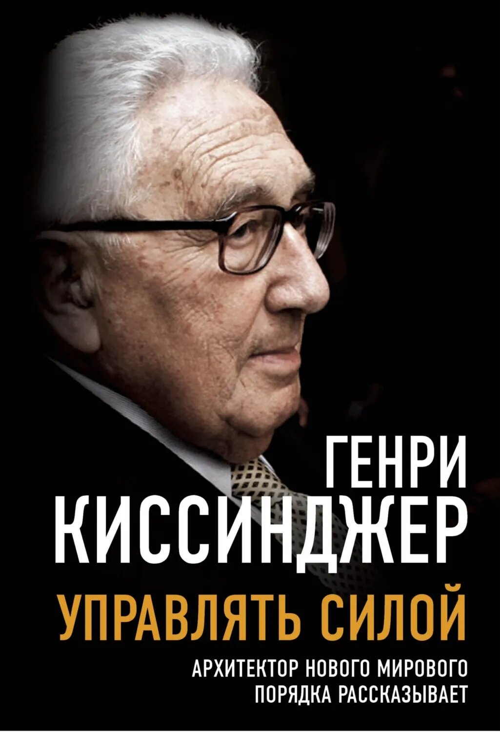 Управлять силой. Архитектор нового мирового порядка рассказывает [Цифровая книга]