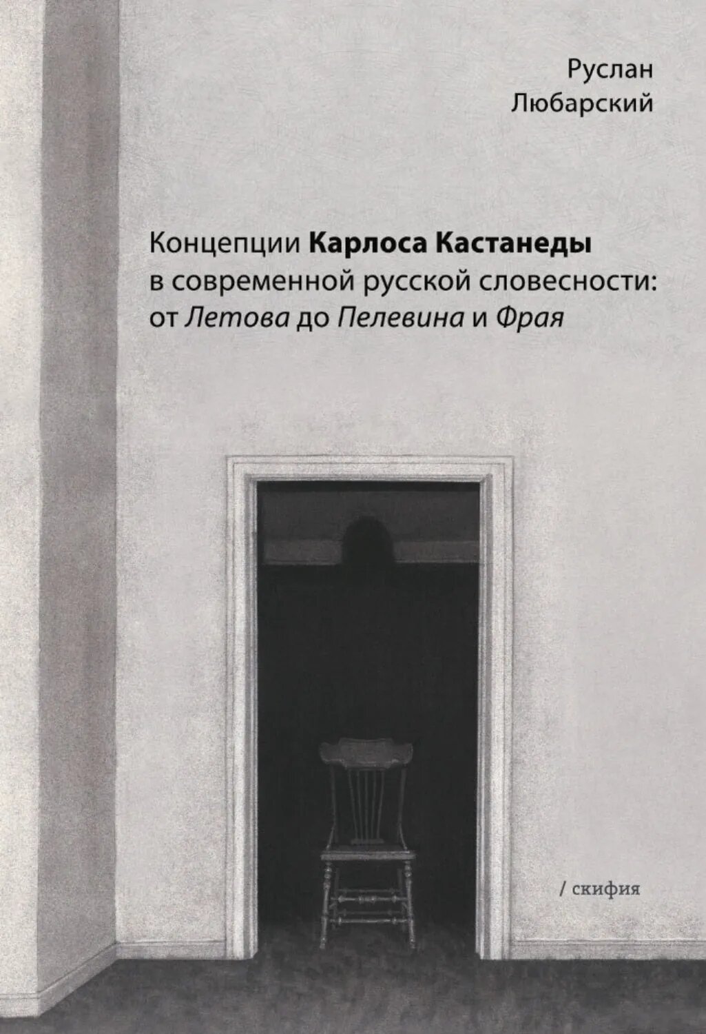 Концепции Карлоса Кастанеды в современной русской словесности: от Летова до Пелевина и Фрая [Цифровая книга]