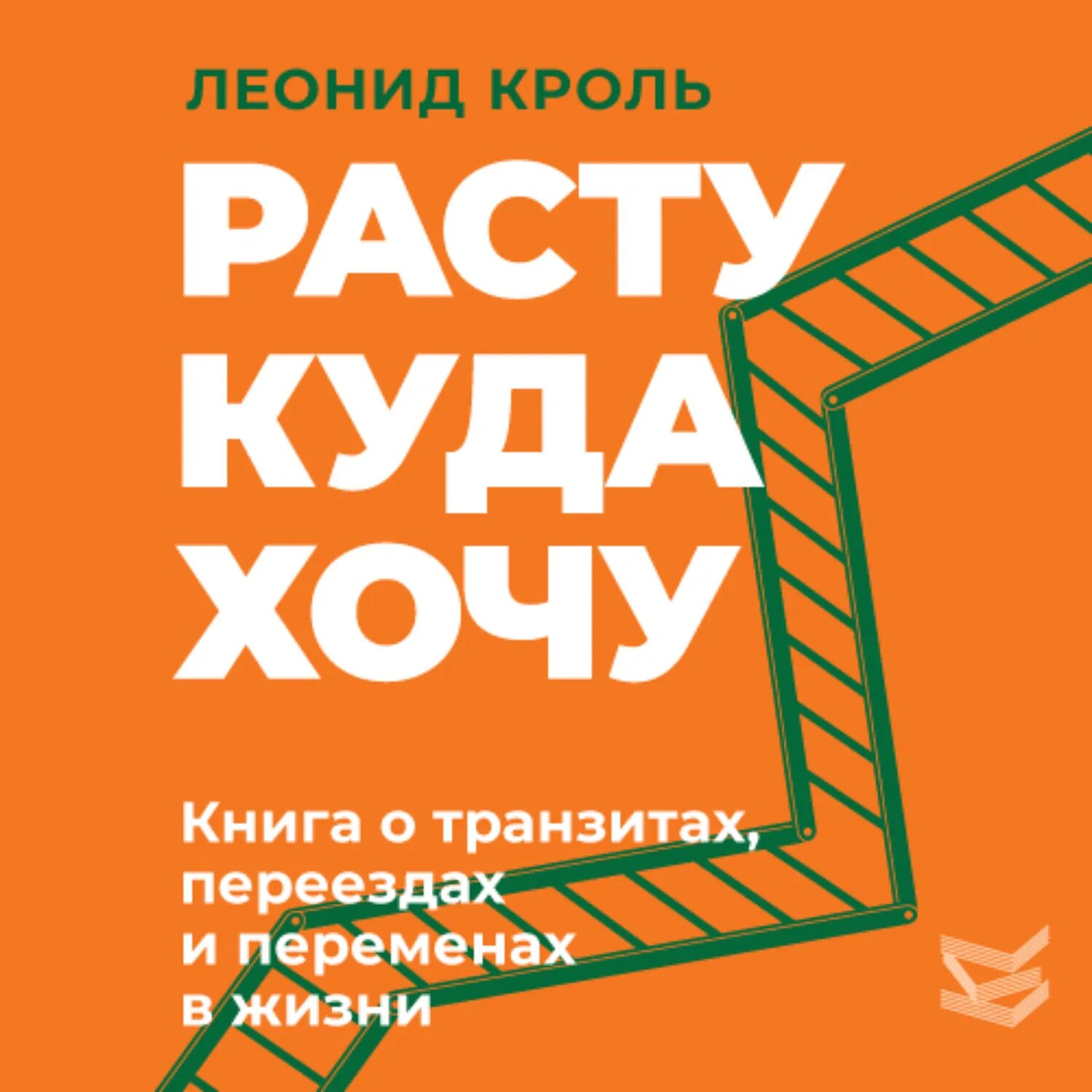 Расту куда хочу. Книга о транзитах, переездах и переменах в жизни [Аудиокнига]