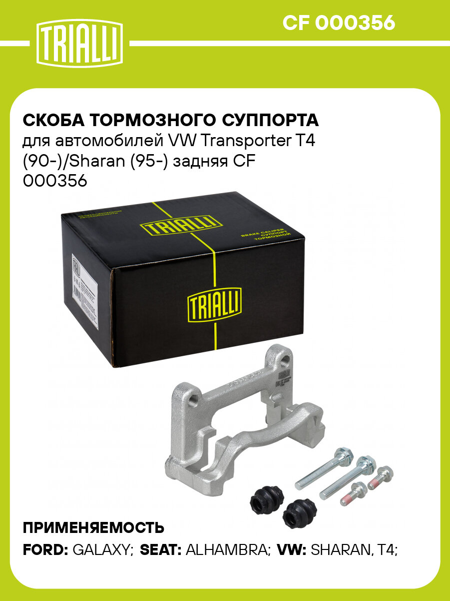 Скоба тормозного суппорта для автомобилей VW Transporter T4 (90-)/Sharan (95-) задняя CF 000356 TRIALLI