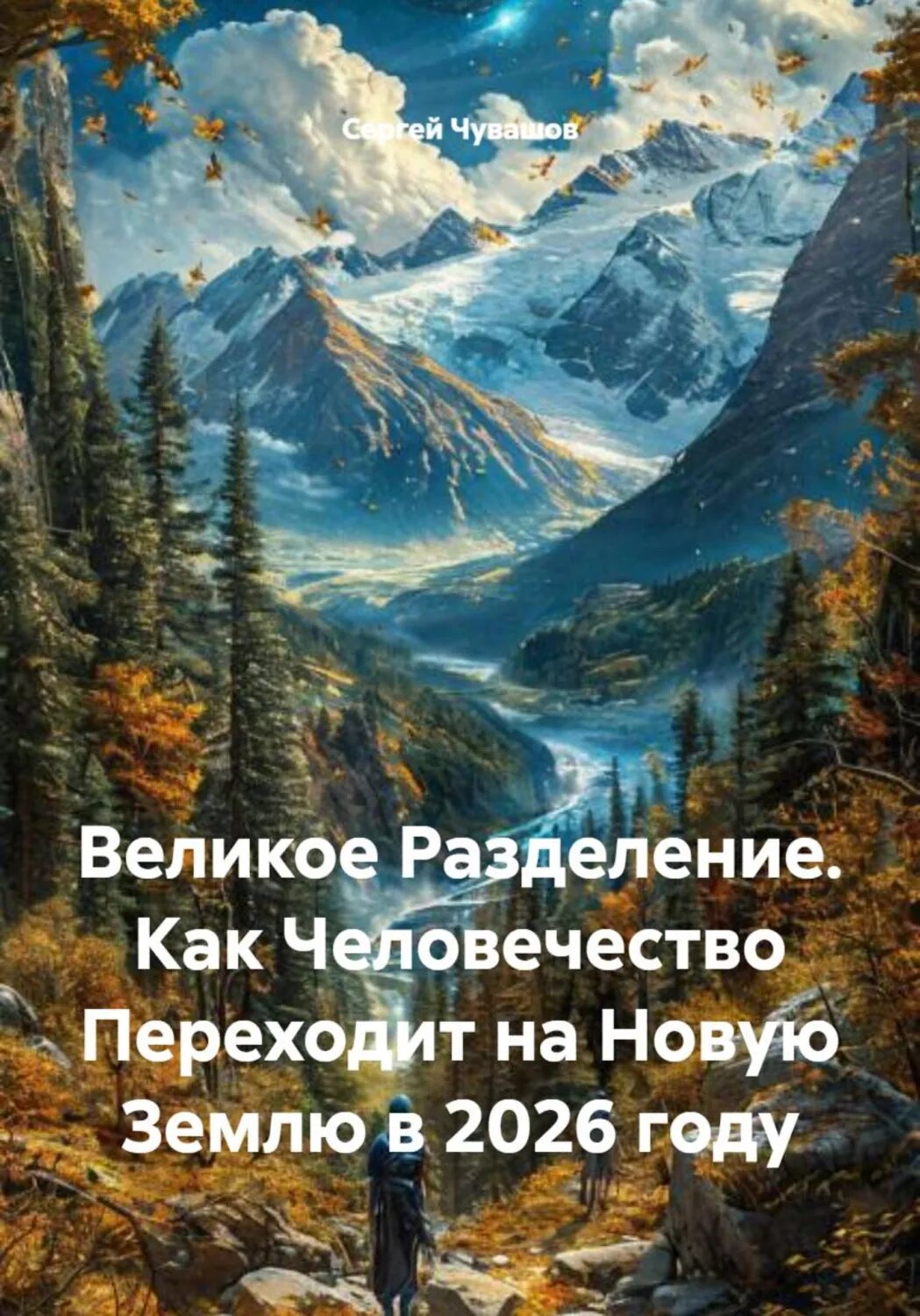 Великое Разделение. Как Человечество Переходит на Новую Землю в 2026 году [Цифровая книга]