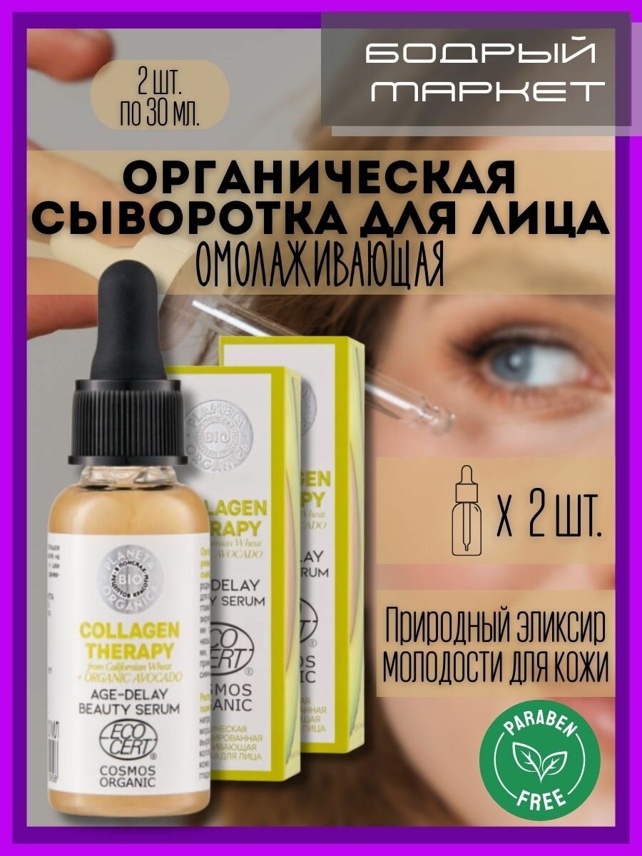 Сыворотка для лица "Омолаживающая" 2 шт. по 30 мл.