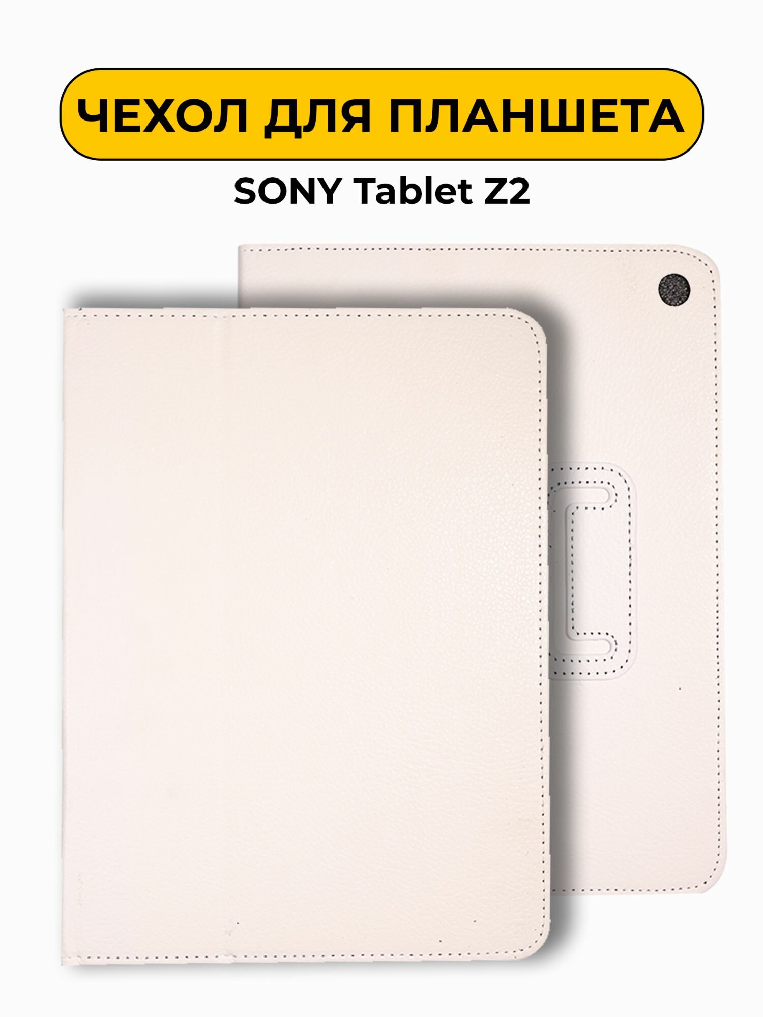 Чехол для Sony Tablet Z2 (AA) белый